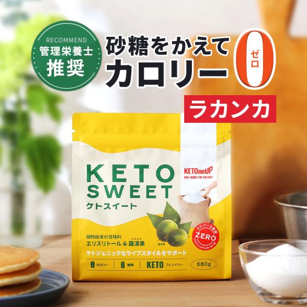【発売日：2025年03月10日】いつもの砂糖を変えるだけ糖類&amp;カロリー0の置き換え甘味料〇植物由来100%原材料はとうもろこし由来のエリスリトールと、羅漢果由来のラカンカエキスのみ人工甘味料不使用〇ケトライフのサポートに大部分が排...