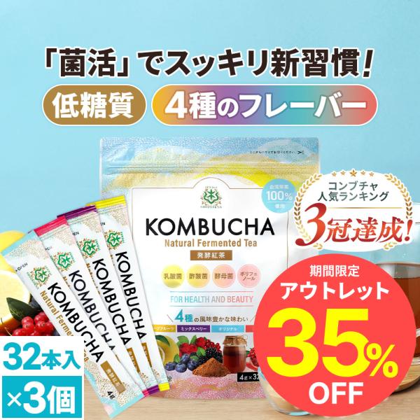 賞味期限間近（2026年6月24日）のためアウトレットセール開催中！■賞味期限：2026年6月24日■販売期間：2026年4月1日〜5月25日■売り切れ次第終了〇お腹スッキリきれい！美味しく続けられるフレーバー付きコンブチャ乳酸菌や酢酸菌な...