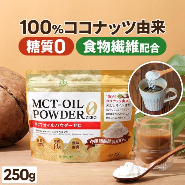 脳のエネルギー源や、ダイエット時のカロリーアップとして活用されているMCTオイル（中鎖脂肪酸油）が使いやすいパウダーになりました。パウダーだから、飲み物に入れても油浮きが気にならない！加熱調理も可能です！■内容量： 250g■1食あたり：大...