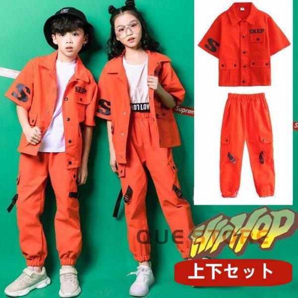 オレンジ キッズ ダンス衣装 ヒップホップ 上下セット　セットアップ HIPHOP 男の子 女の子 秋 男女兼用 ジャズダンス シャツ ダンスス ダンスパンツ 練習着サイズ110/120/130/140/150/160/170/180cm素...