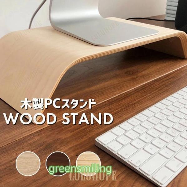 安定感とスッキリとしたパソコン台木製 パソコンスタンドパソコン台 PC台 デスク モニター PC ノートパソコン 机 デスク ウッド バンブー 木目 天然素材 天然木 自然素材 アーチ インテリア 仕事 安定 シンプル 熱篭り シンプル 在...
