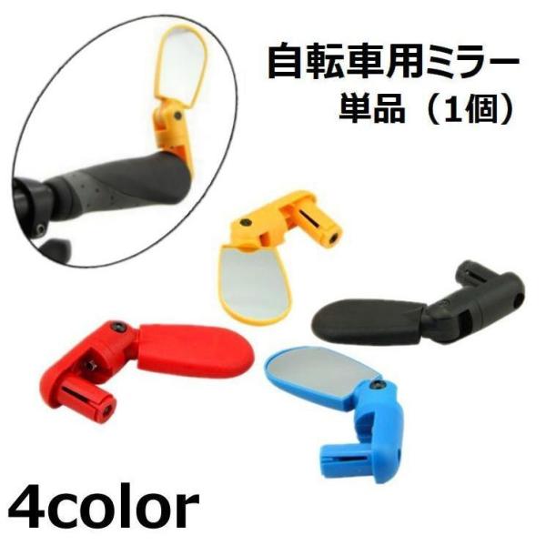 ハンドルに取り付けて使用する自転車用ミラーです。安全確認の補助アイテムとして◎※単品（1個）入り素材についてABS 他カラーについて生産ロットにより柄の出方や色の濃淡が異なる場合がございます。お使いのモニターや撮影時の光の加減などにより画像...