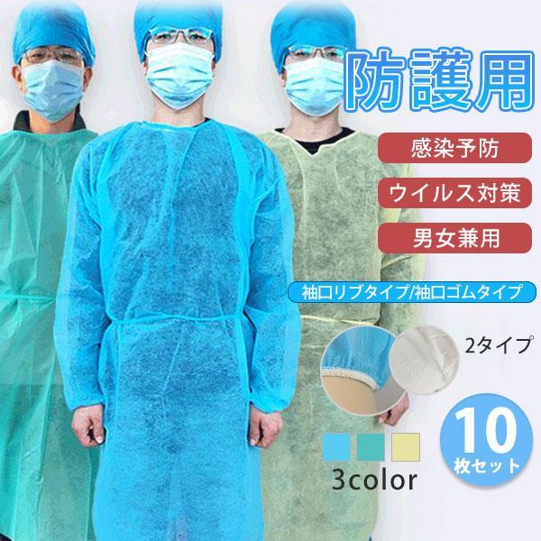商品詳細：カラー：/ブルー/イエロー/グリーンサイズ：/袖口リブタイプ/袖口ゴムタイプ10枚入り素材ポリプロピレン商品説明◎飛沫防止対策に使用できる使い捨て防護服◎全身を覆うつなぎタイプ◎飛沫・血液・液体・細菌から防護◎化学実験・消毒作業に...