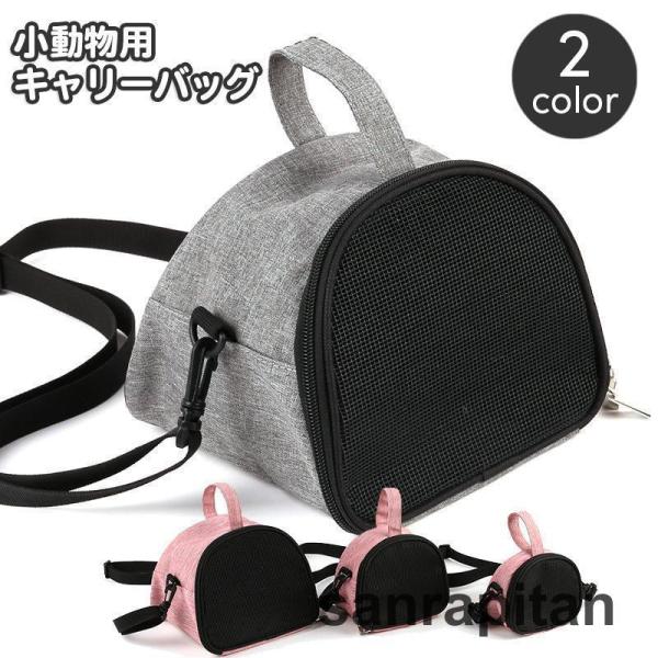 小動物とのお出かけや移動時に活躍するキャリーバッグです。ベーシックなショルダーバッグタイプで取っ手付きが便利♪側面はメッシュの窓付きで、中の様子も見やすく通気性もGood◎サイズについて画像をご参照ください。素材についてオックスフォードクロ...