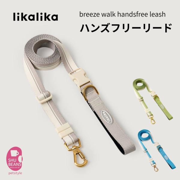 韓国のペットライフブランド「likalika」から登場したハンズフリーリードは、ペットとのお散歩をより快適にするためのアイテムです。このリードは、1.3mから2.3mまで長さを調整でき、多様な使い方が可能です。通常のハンドグリップとして使用...