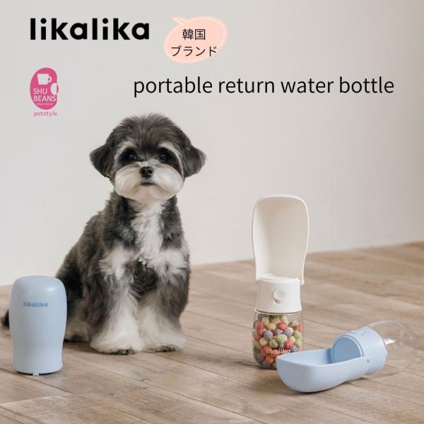 韓国のペットライフブランド「likalika」から新登場の「ポータブルリターンウォーターボトル」は、ペットとのお出かけに最適なアイテムです。このボトルは、ココナッツから作られたフィルターを内蔵しており、一度出した水をフィルターを通して再利用...