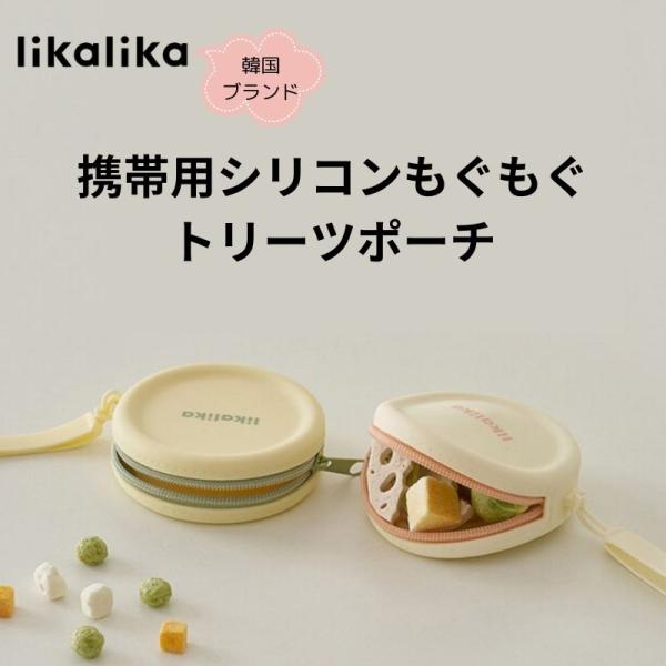とってもオシャレなトリーツケース ストラップ付でリードやバッグに付けられるとってもオシャレなトリーツポーチですlikalikaのロゴ入りカラーがとってもオシャレです。トリーツだけじゃなくて、小物入れとしても重宝しそうですね。