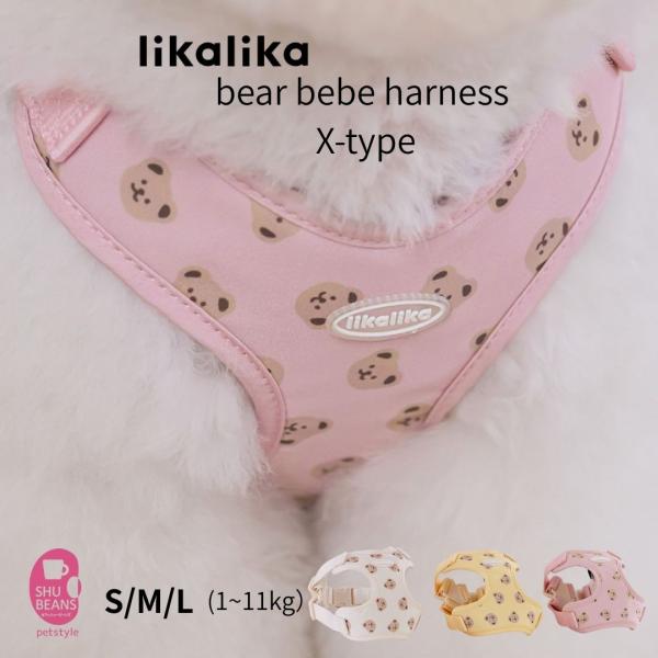 韓国のペットライフスタイルブランド「likalika」から、愛犬とのお散歩をより楽しくする「bear bebe harness X-type」が登場しました。このハーネスは、likalikaオリジナルの可愛らしいベアープリントが施されており...