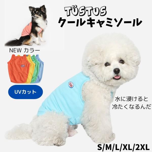 夏のお散歩やドッグランで大活躍アイテム☆夏用の登山服やベビー服などに使用される多機能素材で製作されました。水に濡らして、絞って水分を振り払った状態で着せると、冷感効果があります。更に、通気性・ＵＶカット効果も兼ね備え、夏には欠かせないアイテ...