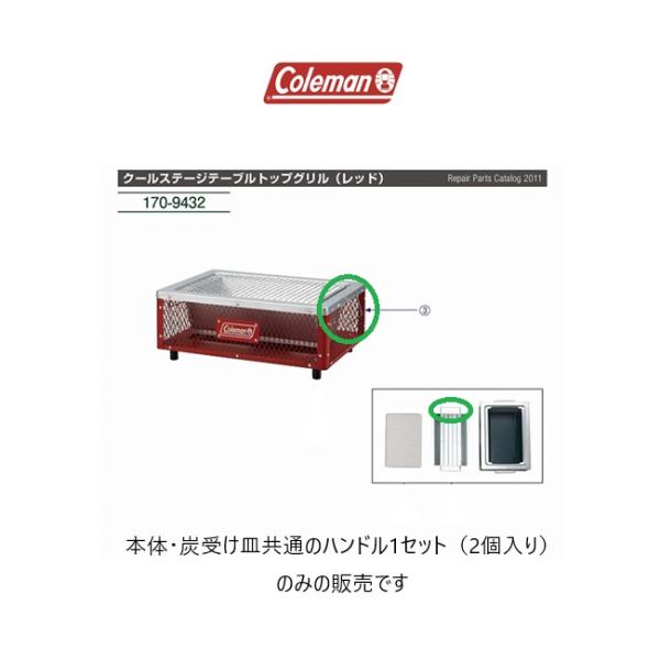 ハンドル（本体、炭受け皿共通）１セット（2個入り）のみの販売です。コールマン　バーベキューグリル用パーツ※クールスパイダーモデルの本体用ハンドルには適合していません。※パーツ品の為、返品交換不可となります適合製品：クールステージテーブルトッ...