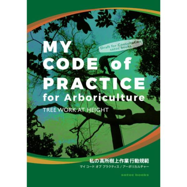 この MY Code of Practiceは、高所樹上作業者の革新性と創造性により、作業をセーフティで効率的に管理する際に直面する多くの課題に対処できる、実用的な技術と管理システム、高度に熟練した専門的な労働力を支援し成長を続けることが目...