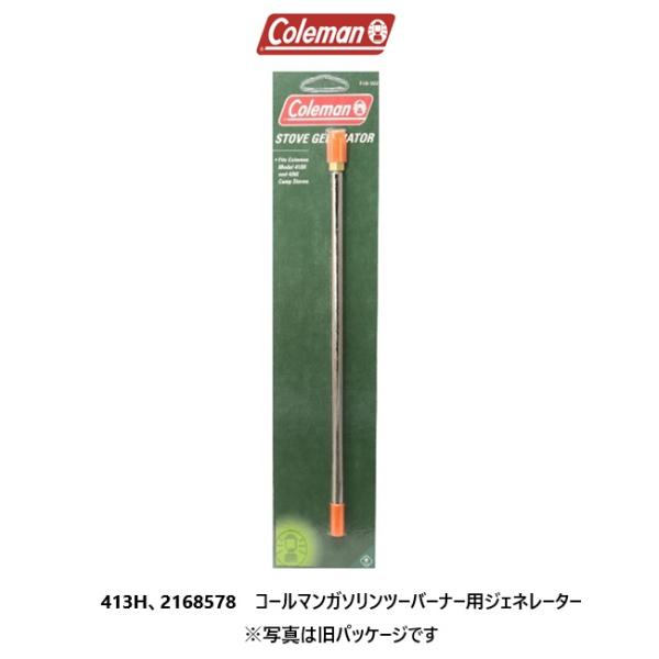 適合商品：413H・2168578　コールマンガソリンツーバーナー用ジェネレータージェネレーター目詰まりにより火力が低下してきた場合や、燃料が液体で噴出され点火できない場合（落下など衝撃によりニードルが折れてしまった際）に交換するパーツです。