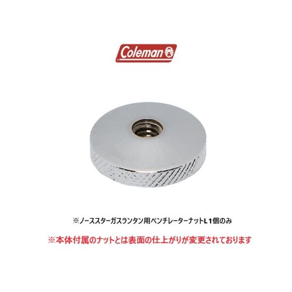 ＬＰノーススター【ガスランタン用】のベンチレーターナット　1個です。紛失時に最適。ホヤ（ガラス）・ベンチレータ―・ベイルハンドル・本体をしっかりと固定可能。適合製品:ノーススターＬＰランタン　2000015520・2000015521・20...