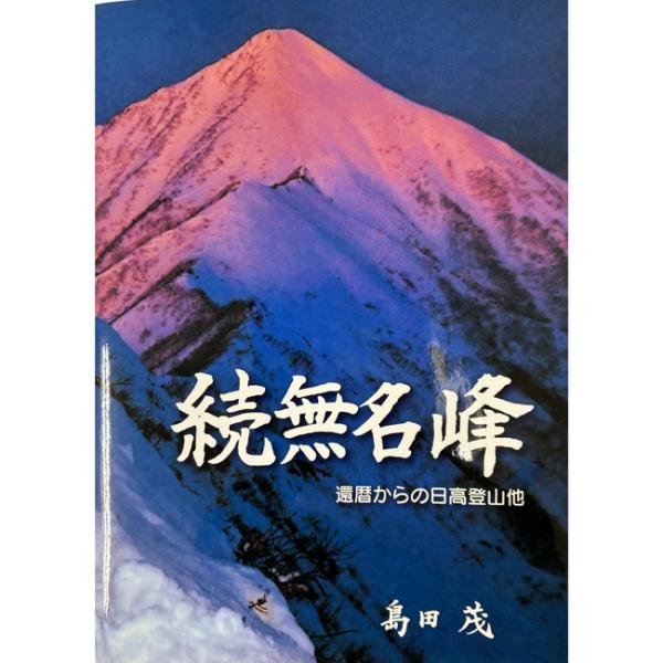 40年以上にわたり日高山脈の深部へ挑み続けてきた著者・島田茂。前作『無名峰 〜日高山脈100渓谷40支稜踏破の軌跡〜』から10年、還暦を越えてなお山へ向かい続けた軌跡を収めたのが本書『続 無名峰』です。一般登山道から遠く離れた無名の谷や支稜...