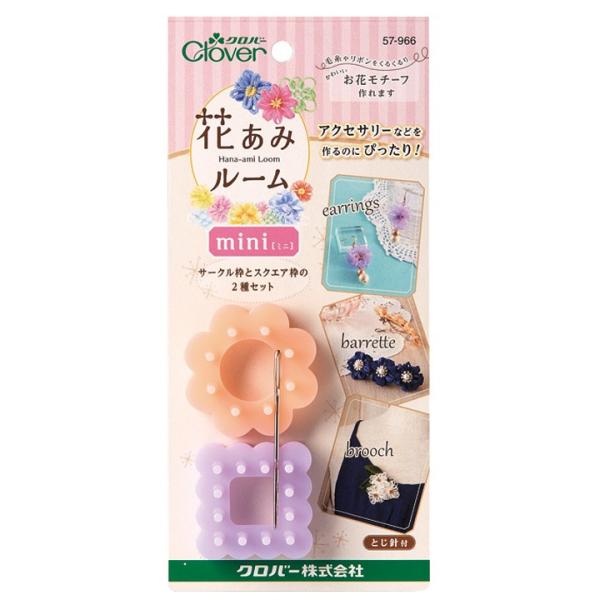 花あみルームミニ【 セット内容 】 サークル枠1個、スクエア枠1個、とじ針（No.13）1本、説明書【 発売元 】 クロバー花あみルームにミニサイズが登場！アクセサリーのモチーフなどにピッタリなミニサイズ。素材や作り方で、モチーフのバリエー...