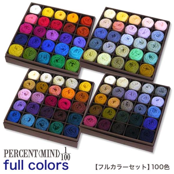 ■セット内容…100色各1玉、紙製ケース入り■重量・形状・糸長（m）…10g玉巻（30m）■品質構成…毛100％■棒針の号数…棒針5〜7号リッチモア毛糸のロングセラー商品「パーセント」の小巻タイプ10g玉巻の100色コンプリートセットです。...