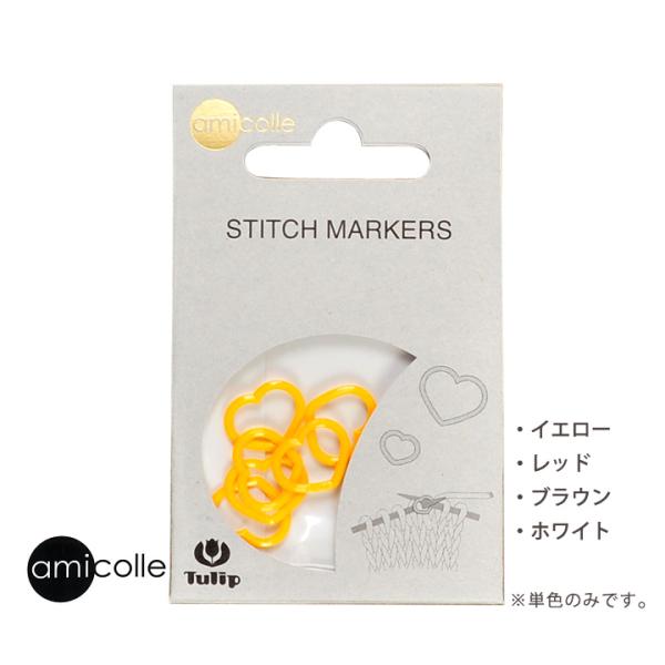 編み針に通して、作り目、拾い目などの目印に使います。輪針編みの際には、編み始めの目の横に通しておくと、段の数がかぞえやすくなります。ハートのふくらみの部分に編み針を入れてすくうと、針から針への移動がスムーズに行えます。編み針からすべり落ちに...