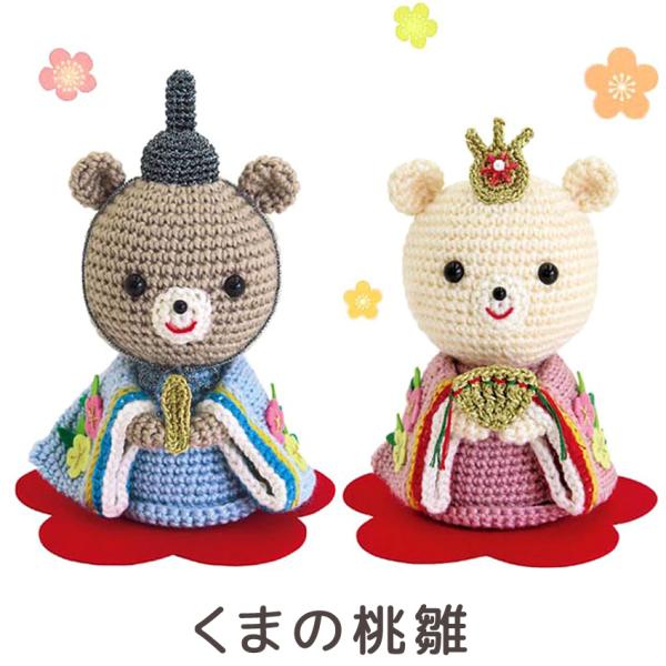 ■完成サイズ(約)…男雛：高さ17cm×幅9cm／女雛：高さ16cm×幅9cm■セット内容…ミルキーキッズ、25番刺しゅう糸、シャイニーリフレクター、手芸用綿、さし目、パールビーズ、フラワービーズ、フェルト、ペレット、作り方説明書■用意する...