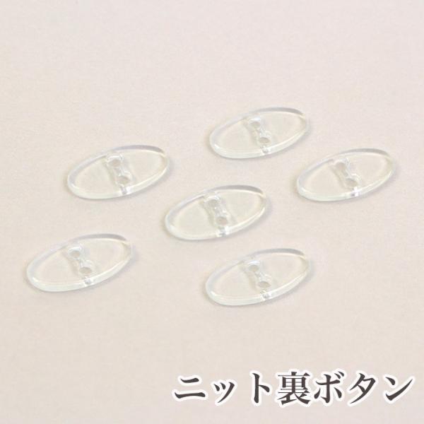 ニットのカーディガンやベストの表ボタンの裏につけておけば、外れにくくなります。【 サイズ（約） 】 9×17mm【 入り数 】 6個【 素材 】 ナイロン【 生産国 】 日本製※メール便可能です。