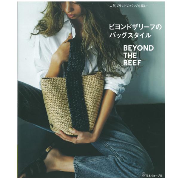 【 出版社 】日本ヴォーグ社 【 ページ数 】96ページ 【 サイズ 】257mm×210mm ニットのクラッチバッグで一躍人気となった「ビヨンドザリーフ」初の書籍化。使いたいバッグや小物をたっぷりとご紹介します。※メール便可能です。