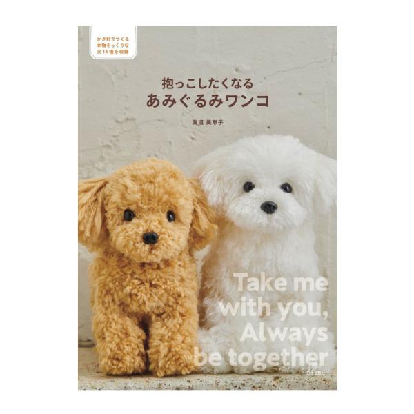 ■出版社…日本文芸社■ページ数…96ページ■サイズ…B5変型■著者…眞道　美恵子 かぎ針でつくる本物そっくりな犬14犬種掲載された、あみぐるみでわんこをリアルに再現する実用書です。うちのワンコにそっくりなあみぐるみを作ってみるのはいかがでし...