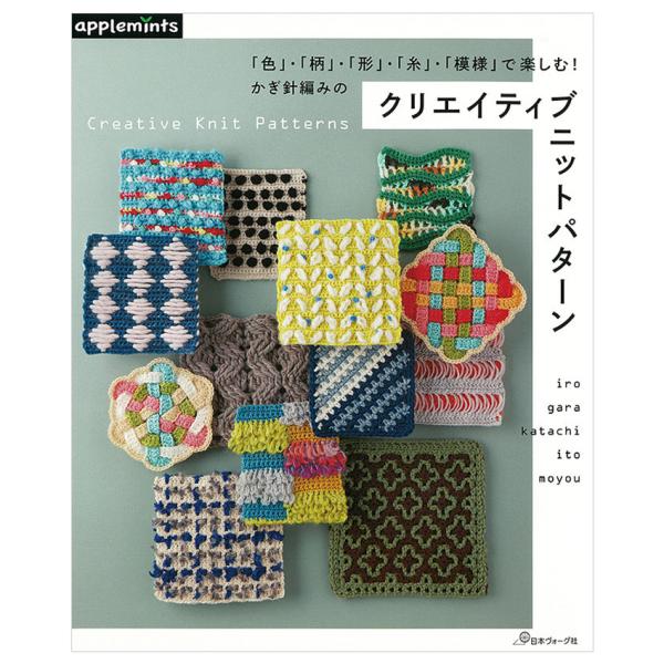 ■出版社…日本ヴォーグ社■ページ数…80ページ■サイズ…257×210mmかぎ針編みの楽しさを「色」・「柄」・「形」・「糸」・「模様」の5つの観点から着目した編み地のパターン集。パターンは8〜18cmのサイズで44点紹介。それぞれのパターン...