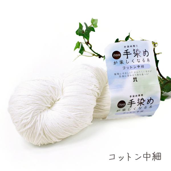 ■重量・形状・糸長(m)…100gかせ（約400m)■品質構成…綿100％■棒針の号数…棒針4号■かぎ針の号数…かぎ針3/0号■メリヤス編みの標準ゲージ…27目・36段■長編みの標準ゲージ…27目・13段*** メリヤス編み標準使用量(かせ...