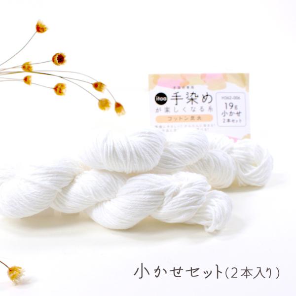 ■セット内容…itoa手染めが楽しくなる糸コットン並太（19g）2本●重量・形状・糸長(m)…19かせ（約53m）●品質構成…綿100％●棒針の号数…棒針5〜6号●かぎ針の号数…かぎ針5/0号●メリヤス編みの標準ゲージ…23〜24目・32〜...