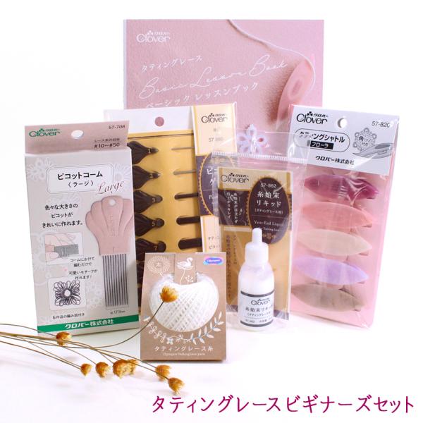 ■セット内容…クロバー タティングレース Basicレッスンブック1冊クロバー タティングシャトル＜フローラ＞（5個入り）クロバー ピコットゲージクロバー 糸始末リキッドクロバー ピコットコーム ラージオリムパスタティングレース糸＜太＞Ｔ301
