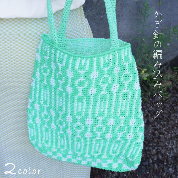 ■完成サイズ（約）…幅27cm、高さ27cm■セット内容…skogafoss4玉、レシピ■用意するもの…かぎ針 7/0号、とじ針■発売元…株式会社 itoitoskogafossで編むかぎ針の編み込みバッグのキット。design by @a...