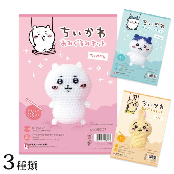 大人気の「ちいかわ」があみぐるみに！！ハマナカのアクリル毛糸で編む小さくてかわいいあみぐるみのキットです。ちいかわ・ハチワレ・うさぎの3種をご用意しております。なんかちいさくてかわいいやつをおうちで作ってみませんか？■セット内容…ハマナカピ...