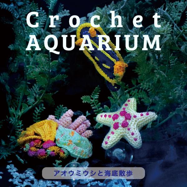 ■セット内容…エミーグランデ、手芸用綿、作り方説明書■完成サイズ（約）…アオウミウシ縦3cm×横8.5cmコブヒトデ縦6.5cm×横6.5cmサンゴ礁縦8cm×横8cm■用意するもの…2/0号かぎ針、とじ針、はさみ■難易度…★☆☆☆☆（初級...