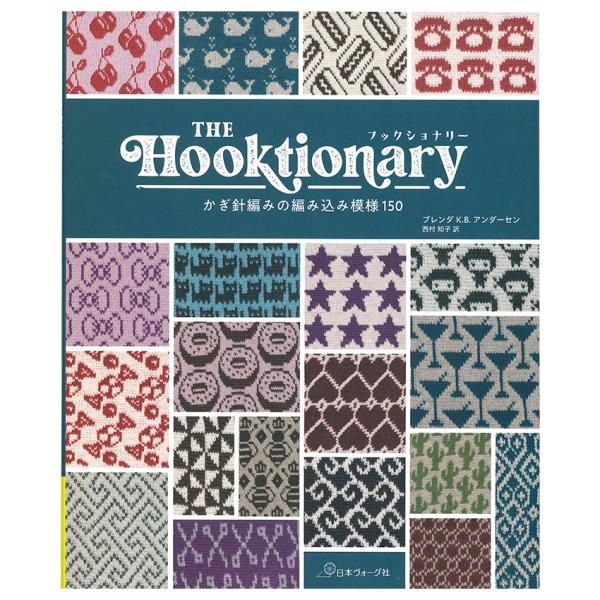 ■出版社…日本ヴォーグ社■ページ数…144ページ■サイズ…257×210mm■著者…ブレンダK.B.アンダーセンユニークなかぎ針編みの編み込み模様集『THE Hooktionary』ブレンダK.B.アンダーセン著をニットデザイナー・翻訳家で...