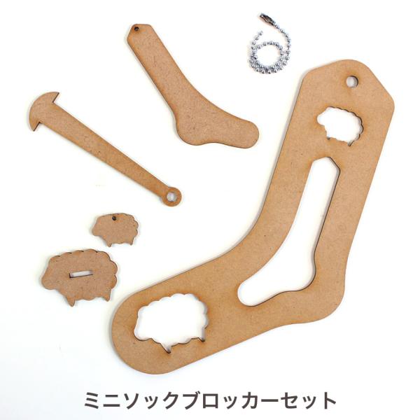 ミニソックブロッカー、チャーム、ニッターの証が入ったセット！（※画像の靴下、毛糸は入っていません。）ミニソックブロッカーはベビーソックス用としてとしてご利用いただけます。■セット内容…ミニソックブロッカー1枚(片足分)ソックスチャーム1個ヒ...