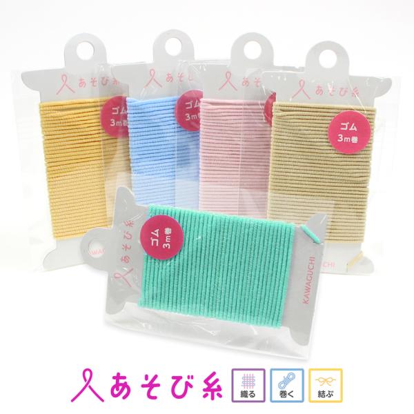 ポケおりのタテ糸としてお使いいただけます。■内容量…長さ(約)3m■材質…ポリエステル、ナイロン、ポリウレタン■生産国…日本製■発売元…KAWAGUCHI※メール便可能です。