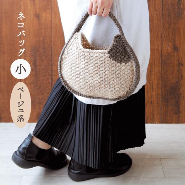 ハマナカボニーで編むかわいい猫のバッグです。■セット内容…ハマナカボニー、編み図■完成サイズ（約）…幅27cm、深さ17cm、マチ4cm■用意するもの…7.5/0号かぎ針、とじ針■原産国…日本■デザイン…エルタデザイン■発売元…ハマナカ株式...