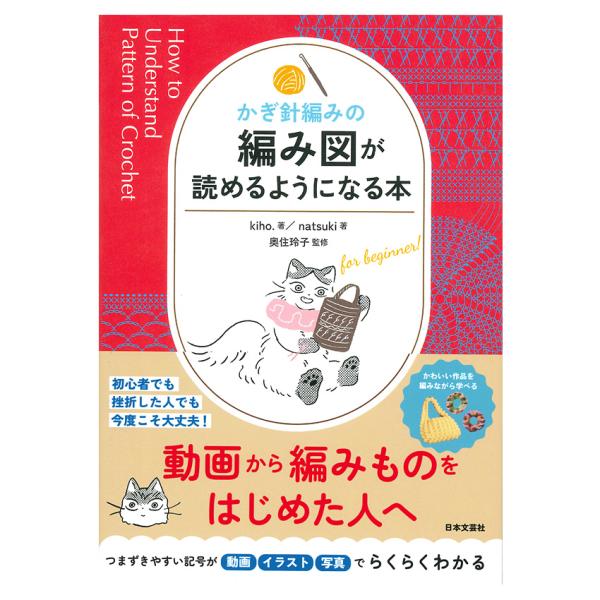 ■出版社…日本文芸社■ページ数…128ページ■サイズ…A5変型 ■著者…kiho. 著／natsuki 著／奥住玲子 監修編み図の読み方を動画と図解で徹底的に解説するかぎ針編みの超入門書。インスタグラムやYouTubeなどの動画で編み物をは...