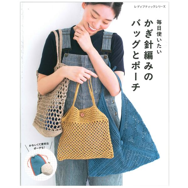 ■出版社…ブティック社■サイズ…26.0×21.0cm■ページ数…80ページ春夏糸で編む、かぎ針編みのバッグとポーチの本。たたんで使えるエコバッグやデイリー使いにぴったりのバッグ、型くずれしにくい底ありバッグ、買い出しやレジャーに便利な大き...