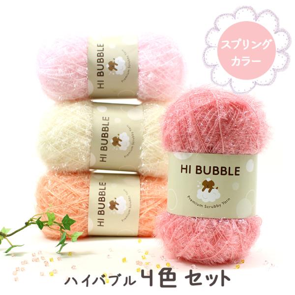 韓国製キラキラファンシーヤーン「HI BUBBLE」の春らしい優しい色4玉と、エコたわし、バッグの編み図が7点入っているお得なパックです。「HI BUBBLE」は韓国で人気のエコたわしが編める毛糸。少量の洗剤できめ細かくて豊かな泡が立つこと...