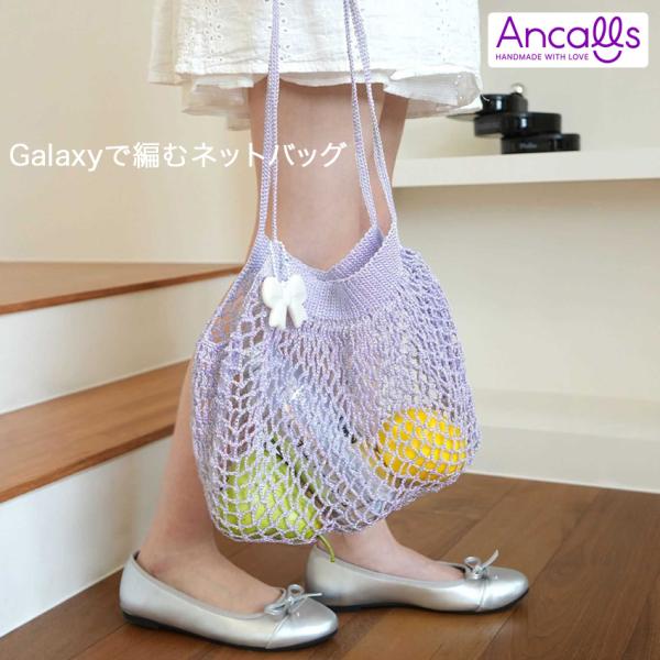 ■完成サイズ(約)…Ancalls Galaxy Metallic Cord/横34cm、縦27cm、ひも長さ15cmAncalls Galaxy Metallic Cord Color/横39cm、縦27cm、ひも長さ17cm■使用糸…A...