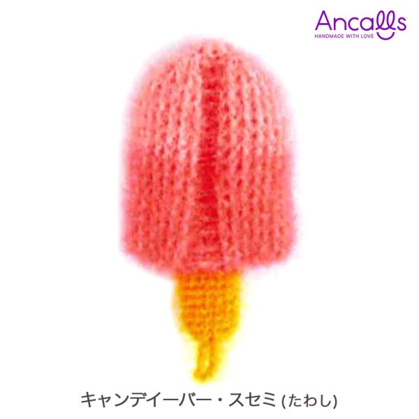 ■完成サイズ(約)…アイスクリーム部分14.5cm(棒部分除く)×10cm、棒部分5cm×4cm■使用糸…Ancalls Bubbly Scruby Yarn約60g■使用針…7/0号かぎ針、とじ針「Ancalls Bubbly Scrub...