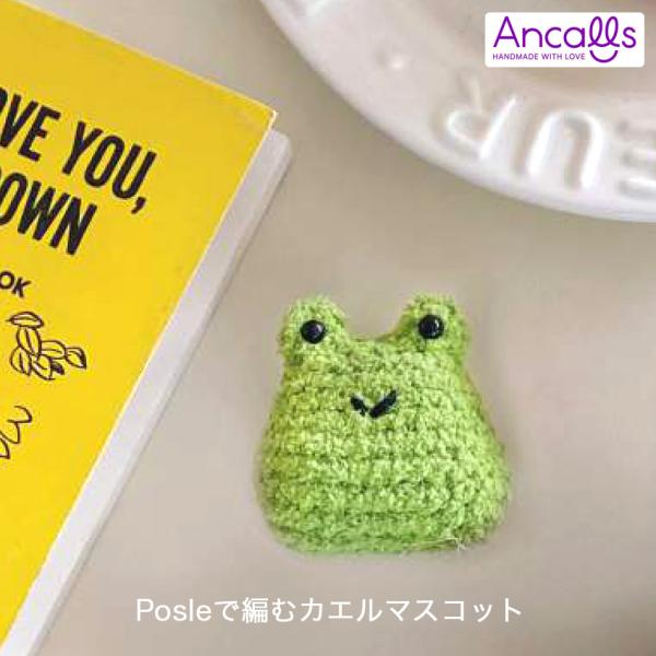 ■完成サイズ(約)…横5cm、縦5.5cm■使用糸…Ancalls Posle 1玉■使用針…5/0号かぎ針■その他用意するもの…とじ針、段数マーカー、はさみ、手芸わた「Ancalls Posle」で編むカエルのマスコットの編み図です。韓国...