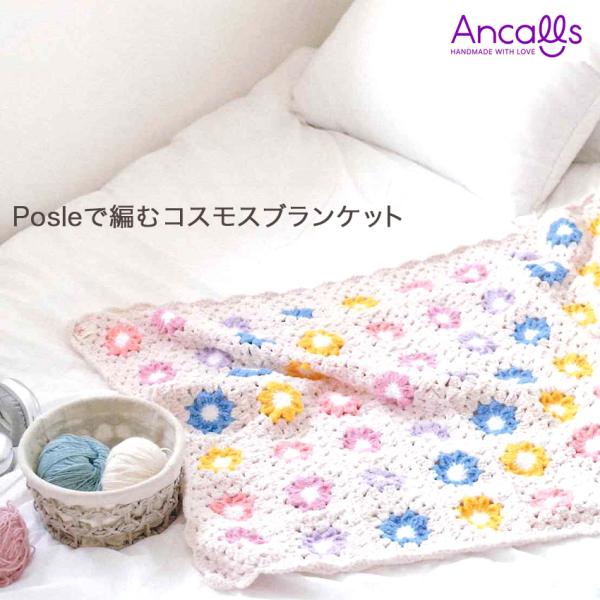 ■完成サイズ(約)…横125cm、縦70cm■使用糸…Ancalls Posle 10ベージュ…11玉、1ホワイト…2玉、4イエロー・6ピーチピンク・9ライラック・14ライトブルー・8ピンク…各1玉■使用針…5/0号かぎ針■その他用意するも...