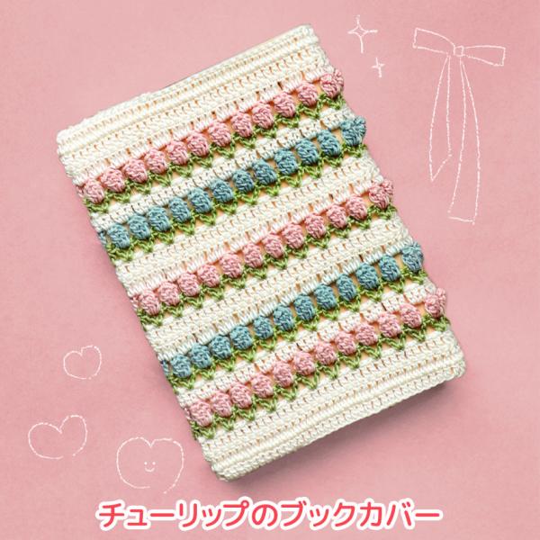 ■セット内容…エミーグランデカラーズ（綿100％）、作り方説明書■完成サイズ(約)…長さ15.5cm、幅22cm（厚さ1cm程度の文庫本対応）■用意するもの…2/0号かぎ針、とじ針、はさみ■難易度…初級者向き■生産国…日本■発売元…オリムパ...