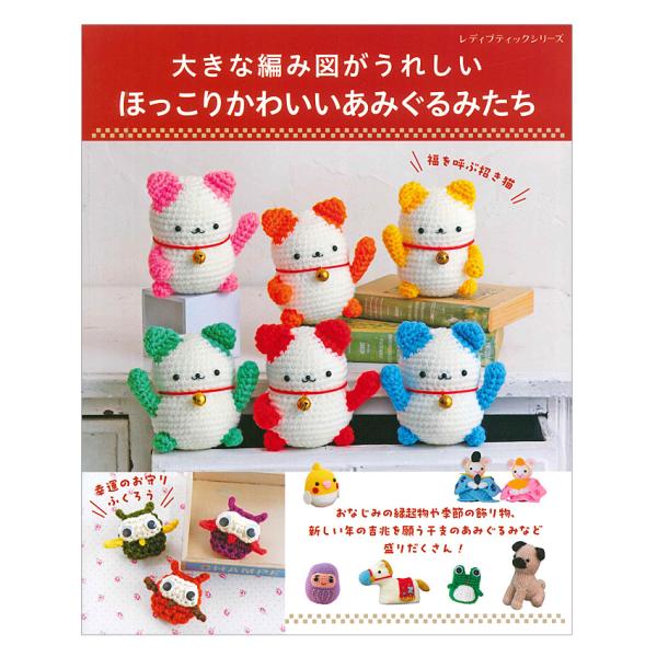 ■出版社…ブティック社■ページ数…96ページ■サイズ…AB判（260mm × 210mm）招き猫やだるまなどの縁起物、季節の飾り物、十二支、かわいい動物たちなど充実のラインナップが魅力のあみぐるみの本。見やすい大きな編み図なので初心者からご...