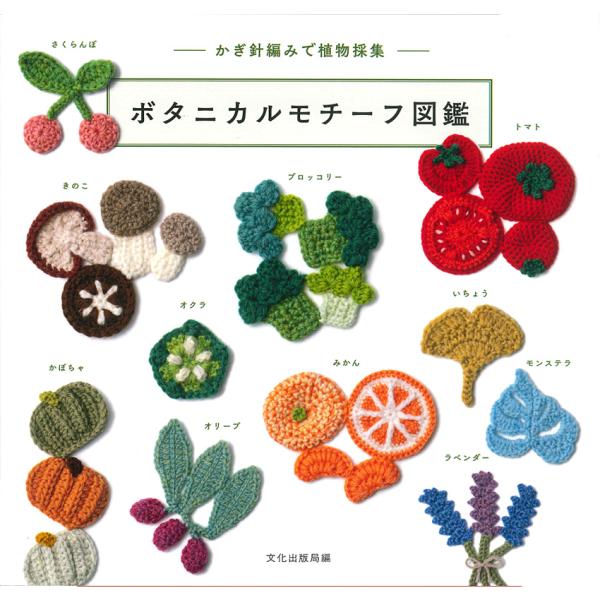 ■出版社…文化出版局■ページ数…84ページ■サイズ…B5変型人気のかぎ針編み×植物モチーフの作品集。1枚でブローチやアップリケにしたり、たくさんつないでマフラーやタペストリーにしたり、楽しみ方は自在。毛糸はハマナカアメリー、ハマナカアメリー...