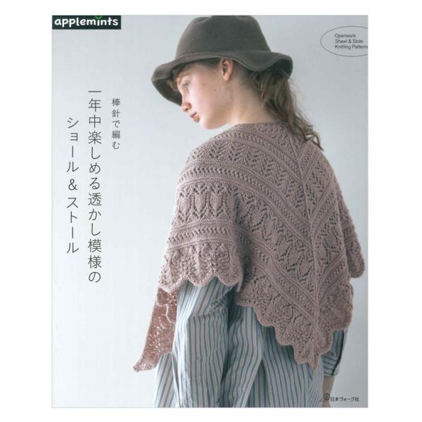 ■出版社…日本ヴォーグ社■ページ数…80ページ■サイズ…257×210mm棒針編みの透かし模様に特化したショールとストールの作品集。透かし模様はいろいろなデザインを表現でき軽やかに仕上がるのが特長。ショールとストールは寒い季節は防寒用に、暖...