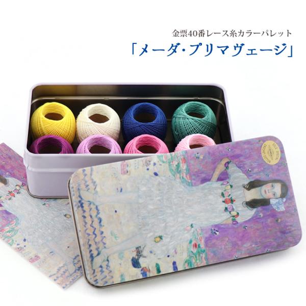 華やかな「メーダ・プリマヴェージ」をイメージした、金票40番レース糸の8色セットです。美しい色合いの糸をオリジナルデザインの缶に大切に詰め込みました。Tralalala.（楚坂有希さん）デザインの、ばらの編み方が楽しめるQRコード付き。かわ...