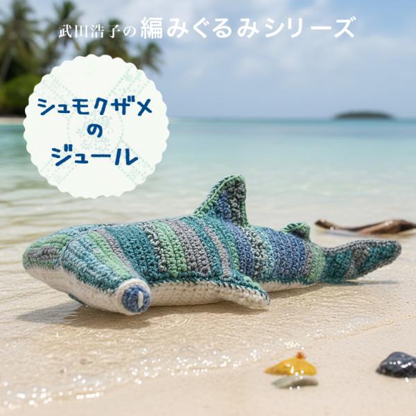 ニット作家の武田浩子さんデザインのどこかユーモラスな動物あみぐるみキット。キャラクターごとにストーリーを感じるデザインで、たくさん集めても楽しめます！■セット内容…ナイフメーラ、ソフィア、編み図■完成サイズ（約）…長さ28cm、幅18cm、...