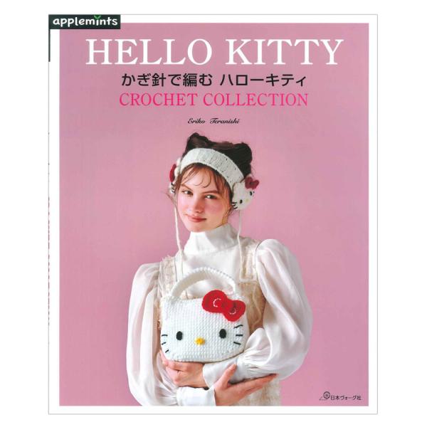 ■出版社…日本ヴォーグ社■ページ数…64ページ■サイズ…257×210mm■著者…寺西 恵里子ハローキティやミミィ、タイニーチャムなどの仲間たちをかぎ針編みで再現。バッグやポーチなどの雑貨から、あみぐるみ作品までバラエティ豊富に紹介。作品の...
